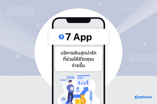 7 App บริหารเงินสุดน่ารักที่ช่วยให้ชีวิตคุณง่ายขึ้น | Optiwise